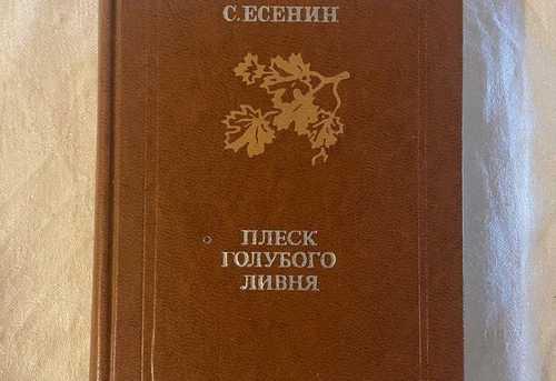 Сергей Есенин "Плеск голубого ливня" сборник