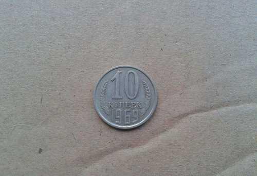 Монета 10 копеек 1969 года