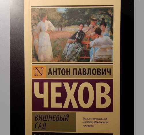 А.П. Чехов - «Вишнёвый сад»