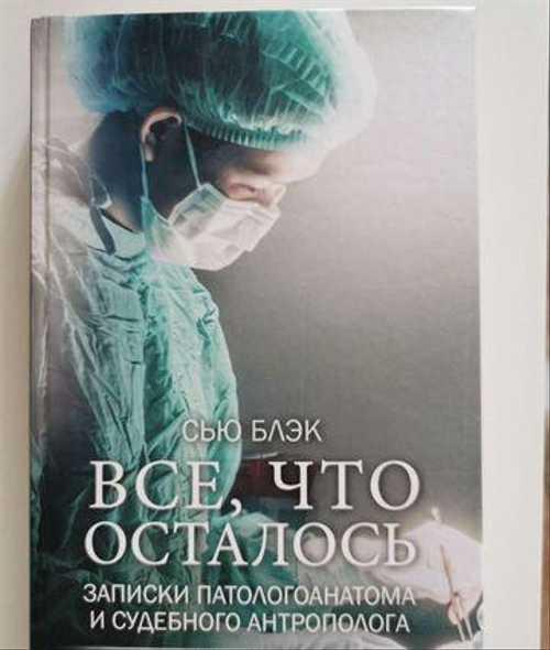 Книга "Всё, что осталось"