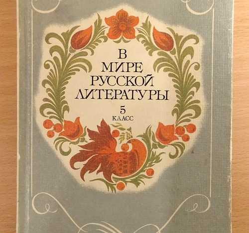 В мире русской литературы" (внеклассное чтение 5кл