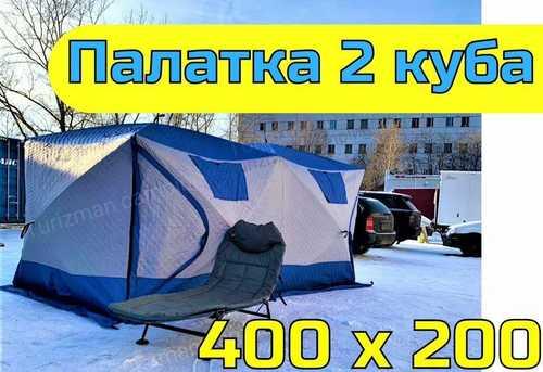 Большая зимняя палатка Куб 400