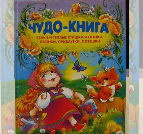 Чудо-Книга