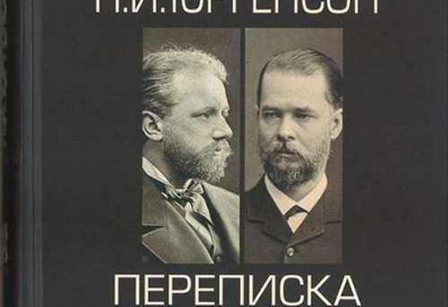 100148ию Чайковский П.И., Юргенсон П.И. Переписка