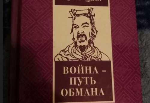 Война - Путь Обмана. Сунь Цзы