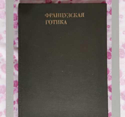 Книга 'Французская готика"