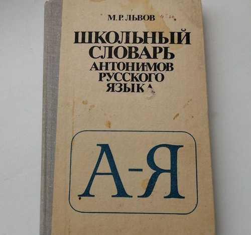 Школьный словарь антонимов русского языка Львов