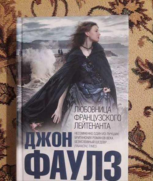 Женщина французского лейтенанта краткое. Джон Фаулз женщина французского лейтенанта. Женщина французского лейтенанта Джон Фаулз книга. Женщина французского лейтенанта книга. Жена французского лейтенанта книга.