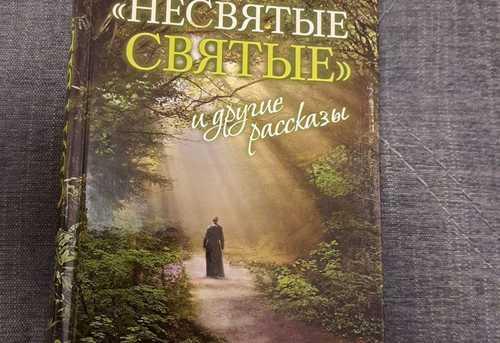 Книга "Несвятые святые"