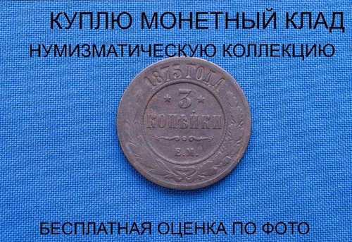 Продаю монету 3 копейки 1875 г. d-28,0 m-9,07
