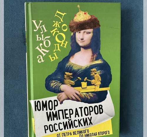 Книга "Юмор российских императоров"