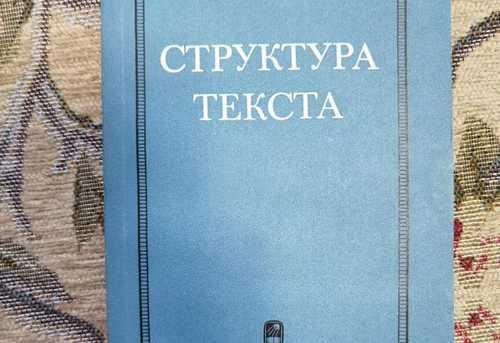Структура текста. Издательство Наука, СССР