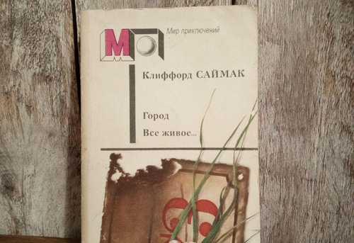 Клиффорд Саймак - Город. Все живое