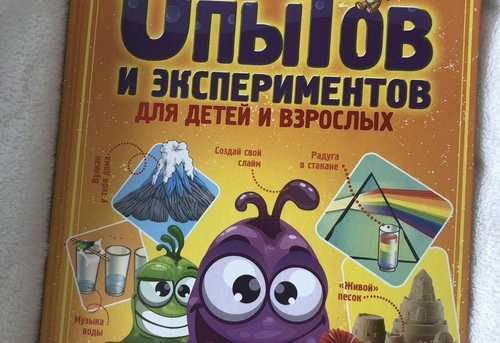 Большая книга опытов и экспериментов