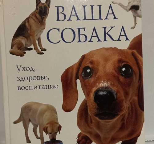 Книга "Ваша собака" Уход, воспитание