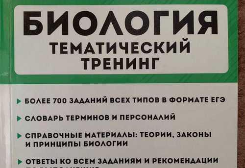 Тематический тренинг егэ биология