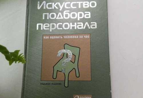 Книга искусство подбора персонала