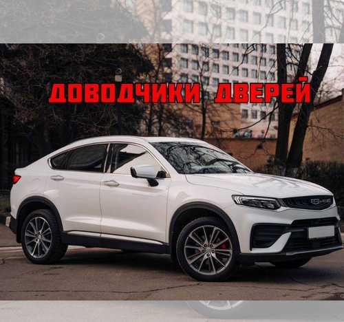 Доводчики дверей Geely Tugella 2019 - н.в