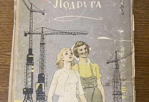 Подруги" 1959г