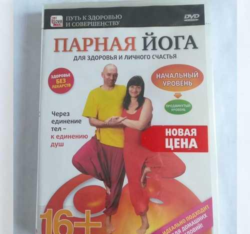 DVD диск Парная йога для здоровья и личного счасть