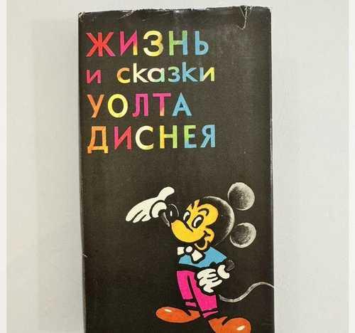 Жизнь и сказки Уолта Диснея книга