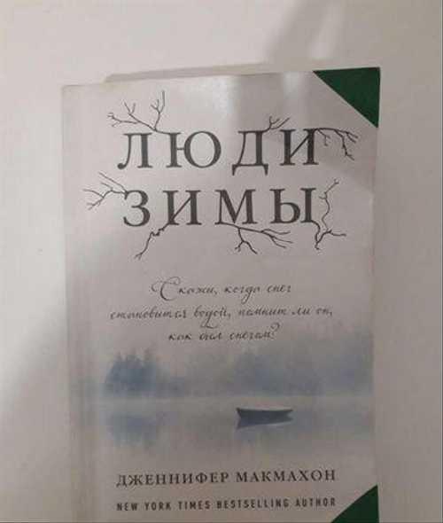 Книга "Люди зимы" Дженнифер Макмахон