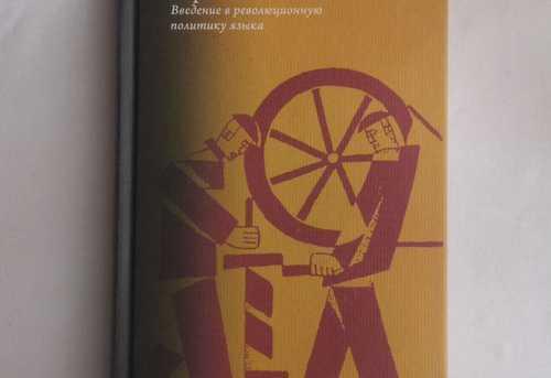 Евгений Блинов: Пером и штыком. Bведение в революц