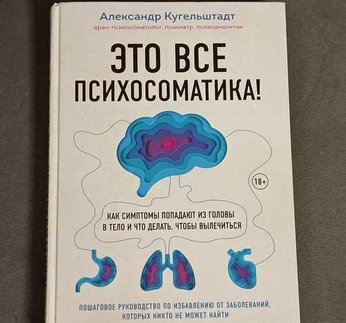 Это все психосоматика Александр Кугельштадт