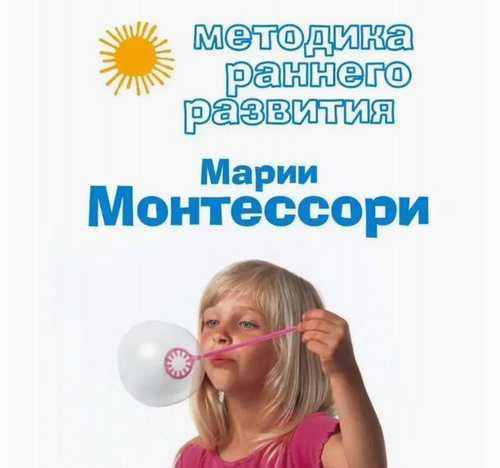 Методика раннего развития Марии Монтессори