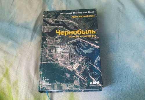 Книга Чернобыль б/у