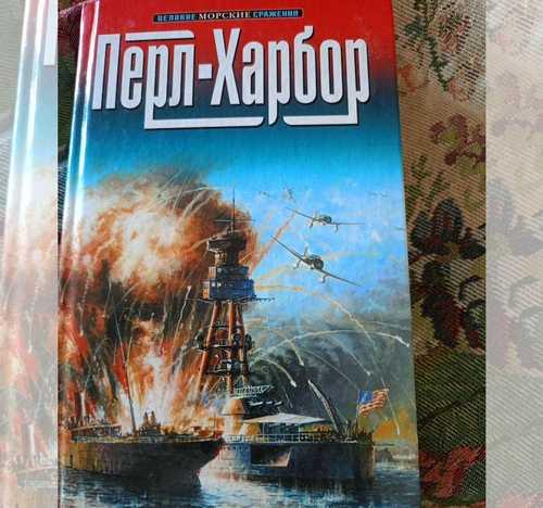 Перл Харбор