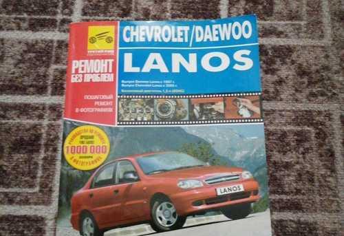 Книга то и ремонт Chevrolet Lanos