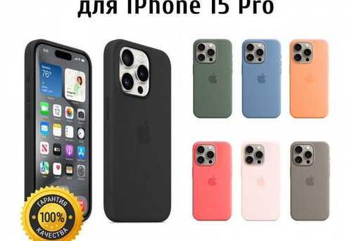 Чехлы Silicone Case для iPhone 15 Pro