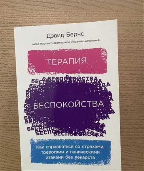 Терапия беспокойства