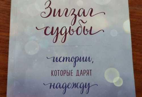 Книга Анны Кирьяновой "Зигзаг удачи"