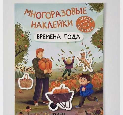 Новая книга Многоразовые наклейки. Времена года