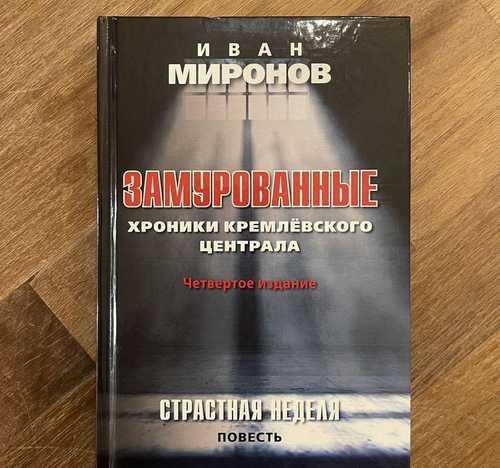 Книга "Замурованные. Хроники Кремлевского централа