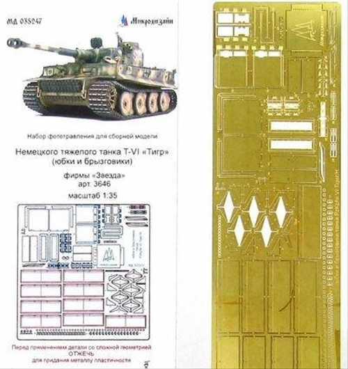 Микродизайн Sd.Kfz.181 Tiger Юбки и брызгов., 1/35