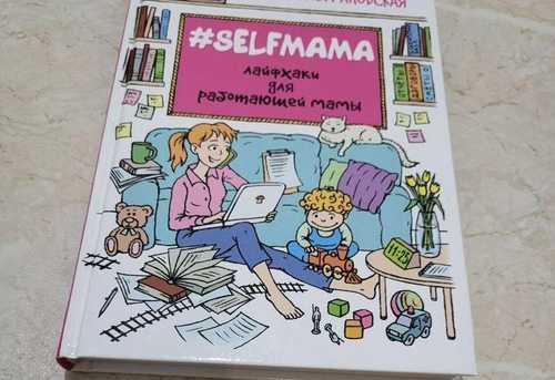 Книга Селфмама, автор Л. Петрановская
