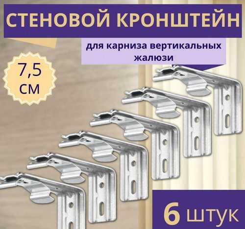 Стеновой кронштейн 7,5 см 6 шт