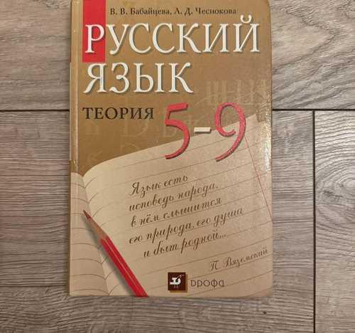 Русский язык 5 9 классы теория Бабайцева