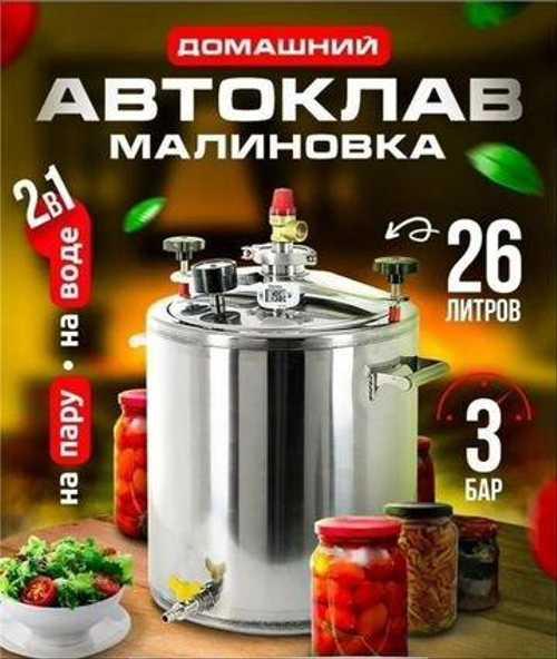 Автоклав Малиновка 2 в 1, 26 л