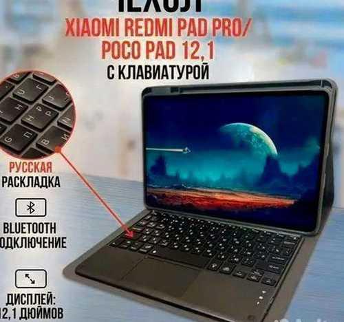 Чехол с клавиатурой для poco Pad/redmi pad pro