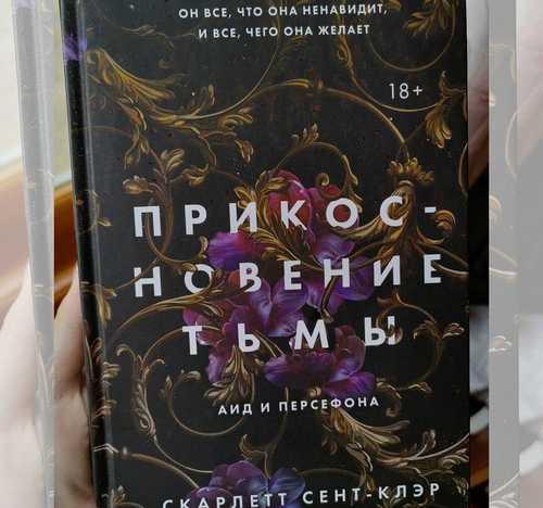 Книга Прикосновение тьмы Скарлетт Сент-Клэр