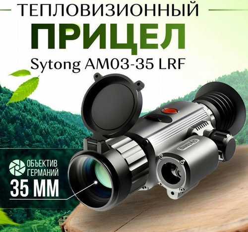 Тепловизионный прицел Sytong AM03-35 LRF