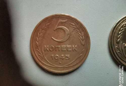 5 копеек 1945г
