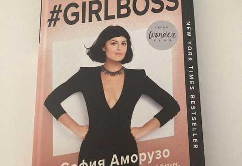 Girlboss София Аморузо книга