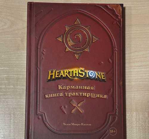 Heartstone. Карманная книга трактирщика. Рецепты