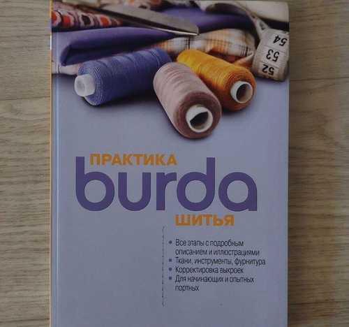 Burda практика шитья