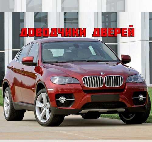 Доводчики дверей BMW X6 E71 2007-2014